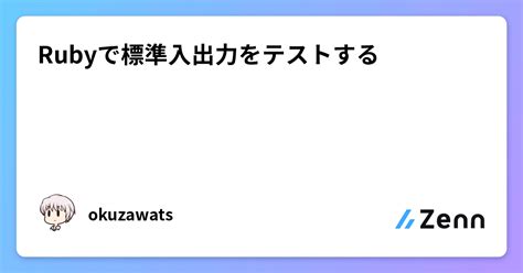 rubyで標準入出力をテストする