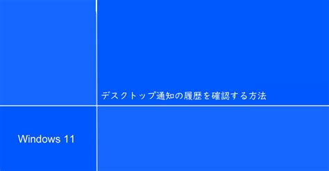 Windows11 デスクトップ通知の履歴を確認する方法 1 Notes Windows11 デスクトップ通知の履歴を確認する方法 1 Notes