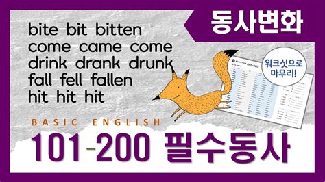 영어단어 쉽게 외우기 필수 동사 100개 동사변화 무료 Pdf 다운로드 듣다 보면 외워져요 영어회화 Youtube