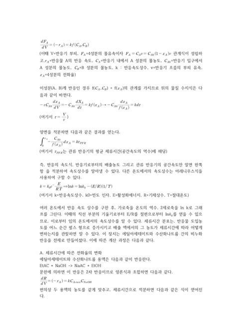 화공실험 pfr 실험 예비레포트 자연 공학