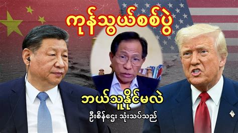 တရုတ်ကို ပစ်မှတ်ထားတဲ့ ထရမ့်ရဲ့ ကုန်သွယ်စစ်ပွဲ ဘယ်သူနိုင်မလဲ ဦးစိန်ဌေး သုံးသပ်သည် Youtube
