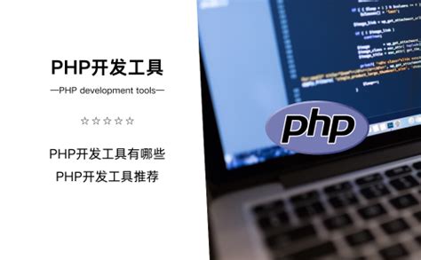 Php开发工具下载 Php开发工具免费下载 软件合集 下载之家