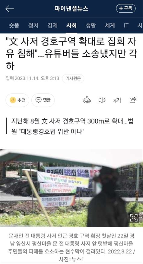 文 사저 경호구역 확대로 집회 자유 침해…유튜버들 소송냈지만 각하 정치 시사 에펨코리아
