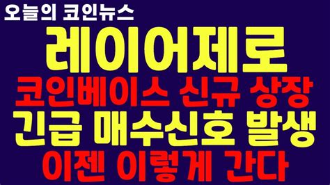 레이어제로 코인베이스 신규 상장 긴급 매수신호 발생 이젠 이렇게 간다 Youtube