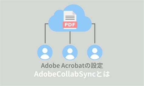 Acrobat Collaboration Synchronizer Adobecollabsync Exe とは？ テイラボ