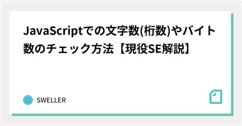 JavaScriptでの文字数 桁数 やバイト数のチェック方法現役SE解説SWELLER