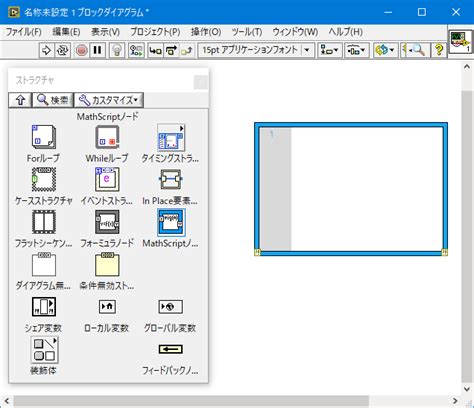 Labviewのストラクチャパレットにmathscriptノードが表示されない National Instruments