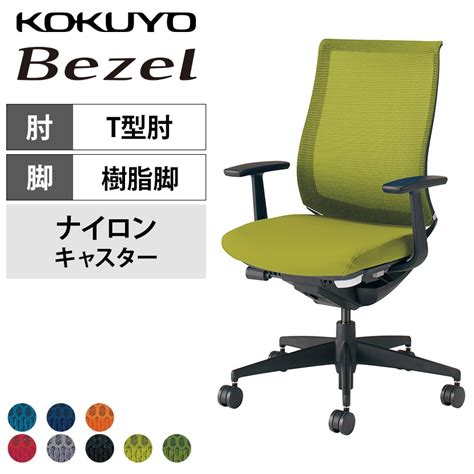 コクヨ ベゼル Bezel モデレートタイプ Cr 2801 オフィスチェア T字肘固定 樹脂脚 ナイロンキャスター 背メッシュ 座面