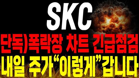 Skc 주가전망 💥단독💥폭락장 차트 흐름 긴급 체크 내일부터 주가 이 흐름 나올겁니다🔥🔥 유리기판 2차전지 Youtube