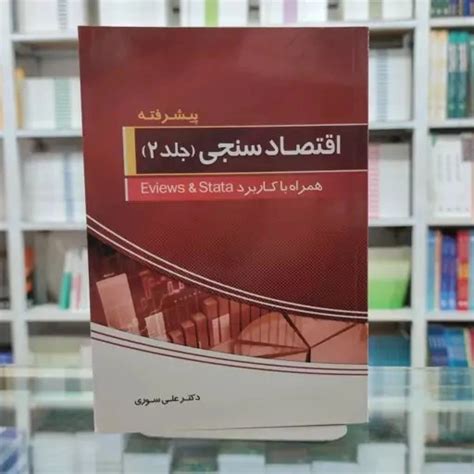 خرید و قیمت کتاب اقتصاد سنجی جلد 2 پیشرفته تالیف دکتر علی سوری ترب