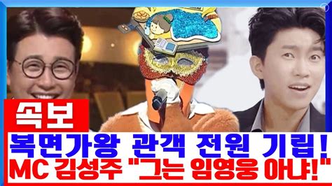 ‘복면가왕에서 관객 전원 기립 후 대합창 그런데 Mc 김성주가 외쳤다 모두 틀렸습니다 그는 임영웅이 아닙니다” 마스크 뒤 진짜 주인공은 누구 Youtube
