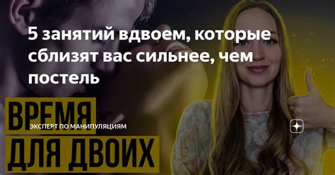 5 занятий вдвоем которые сблизят вас сильнее чем постель Анастасия Балашова Психология