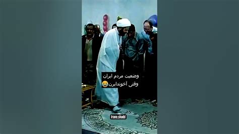 وقتی آخوندا برن با آخوند چیکار کرد😂👌👌 آخوند طنز نهبهجمهوریاسلامی