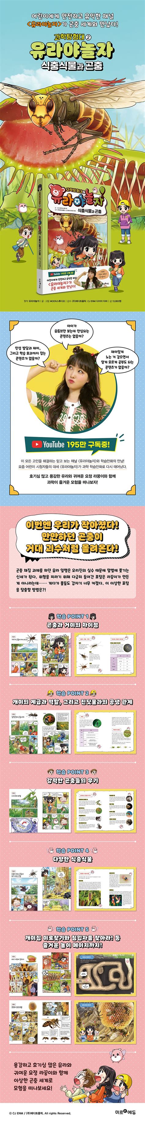 유라야놀자 과학탐험대 2 식충식물과 곤충 Moon스튜디오 교보문고