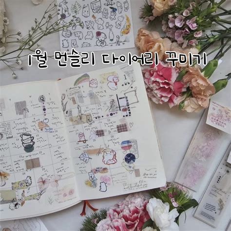 미도리 다이어리 먼슬리 기록 노트 쇼츠 다꾸러 문구 미도리 Youtube