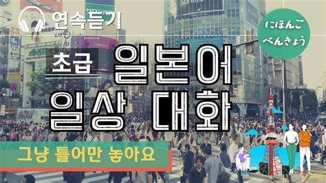 일본어공부 일본어 일상대화 초급 반복듣기 일본어 완전공략 Youtube