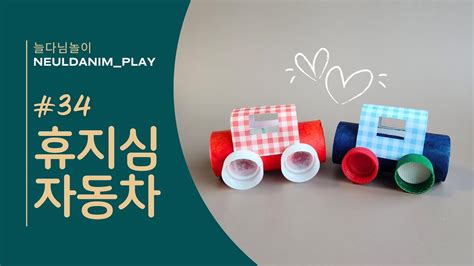[늘다님놀이] 📦🧻재활용품 자동차 만들기🚗 Toilet Paper Roll Crafts Recycling 도안나눔 Youtube
