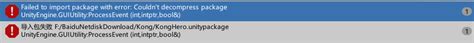 【unity3d 问题总结】failed to import package with error couldn‘t decompress