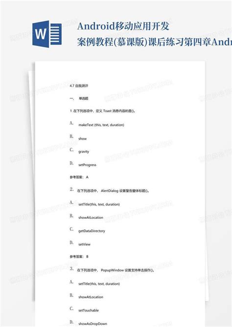 Android移动应用开发案例教程慕课版 课后练习第四章android常用uiword模板下载编号qddgvrxg熊猫办公