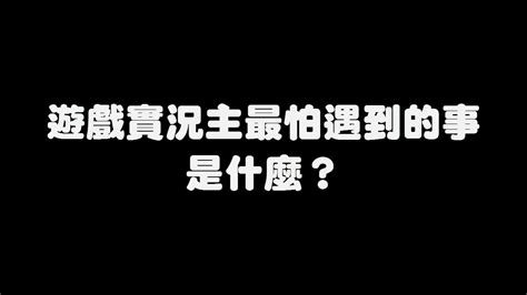 遊戲實況主最怕遇到的事 YouTube