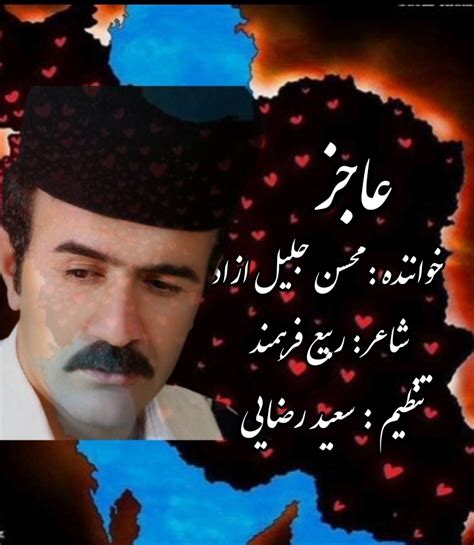 دانلود آهنگ لری عاجز محسن جلیل ازاد محسن جلیل ازاد عاجز سیمای لــــر