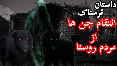 داستان ترسناک انتقام اجنه های طایفه بنی القماقم از اهالی روستا😱😱😱