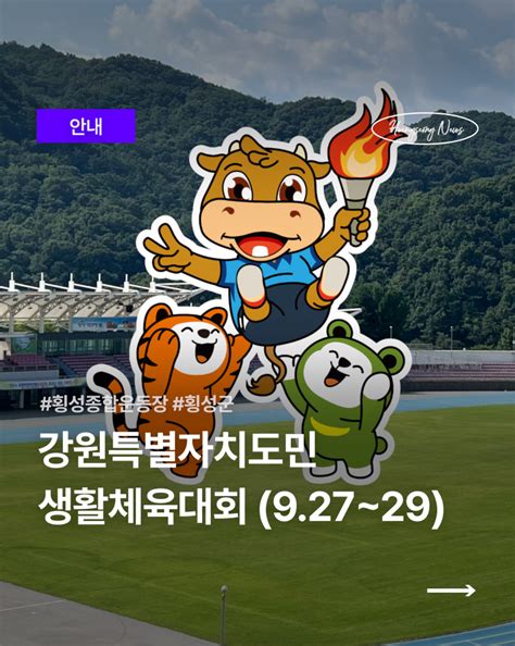 제32회 강원특별자치도민 생활체육대회 개최 안내 강원특별자치도 횡성군 웰로