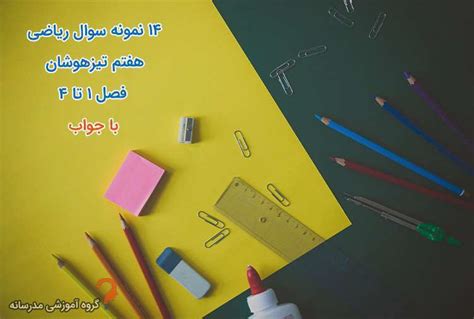 ۱۴ نمونه سوال ریاضی هفتم تیزهوشان فصل 1 تا 4 با جواب تدریس خصوصی