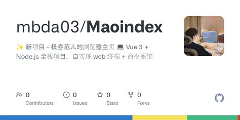 github mbda03 maoindex 新项目 极客范儿的浏览器主页 💻 vue 3 node js 全栈项目，自实现