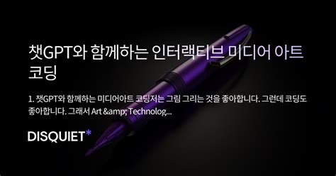 챗gpt와 함께하는 인터랙티브 미디어 아트 코딩 Disquiet