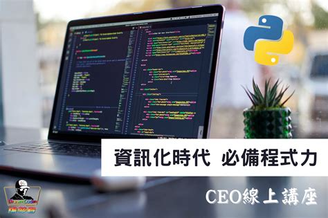 【python】 資訊化時代 必備的程式力《免費線上講座》 dreamcoder 編夢者電腦教育