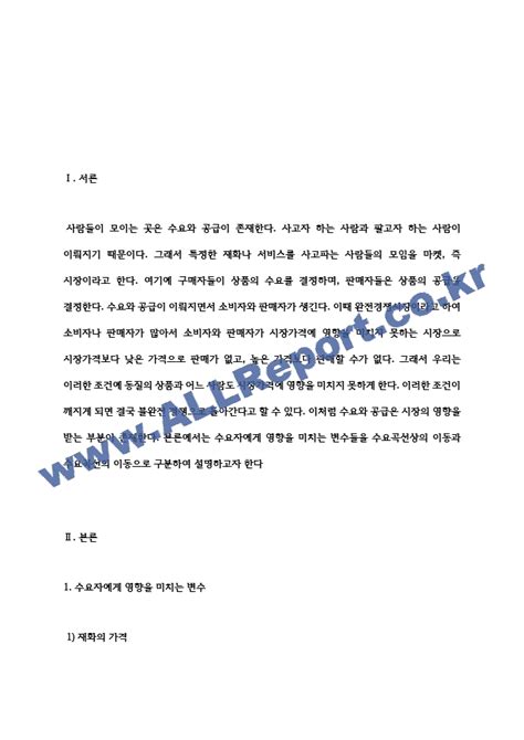경제학개론 수요자에게 영향을 미치는 변수들을 수요곡선 상의 이동과 수요곡선의 이동으로 구분하여 설명하시오경영경제레포트