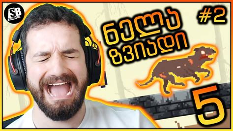 ნელა ზვიადი 5 ნაწილი 2 ასეთი ძნელიც არ მეგონა Youtube