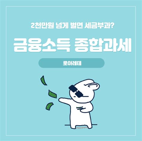 금융소득 종합과세 폭탄 금융투자과세 정의예금이자 2000만원 기준 절세방법 네이버 블로그