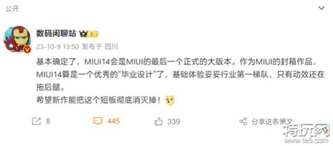 消息称MIUI 是MIUI最后一个正式大版本 小米自研mios有望接班 特玩网