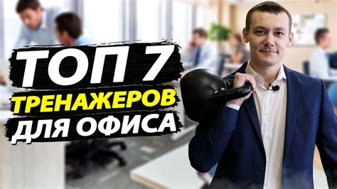 ТОП-7 тренажеров для офиса и офисных работников - YouTube