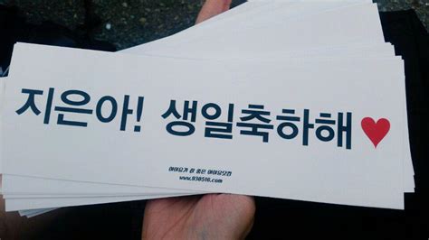 오늘 홍대 아이소이 행사에서 지은아 생일축하해♥ 슬로건 이벤트를 할예정입니다 행사에 오신분들은 Mc딩동 신호에 맞춰서 다 같이 들어주세요~ 아이유가 참 좋은 아이유닷컴