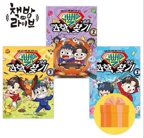알라딘 슈뻘맨의 숨은 과학 찾기 1 3권 세트 사은품 증정