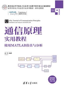 MATLAB System View 通信原理实验与系统仿真第 版 曹雪虹杨洁童莹芮雄丽潘子宇 清华大学出版社官方正版电子书 文泉书局