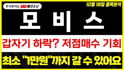 모비스 주가전망 갑자기 하락 저점매수 기회 최소 1만원까지 갈 수 있어요 Youtube