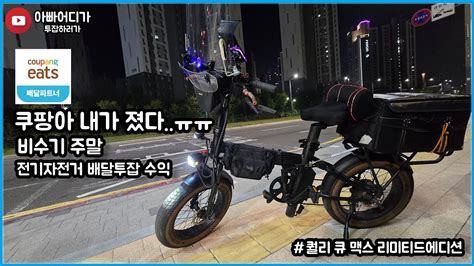 쿠팡아 내가 졌다ㅜㅜ 비수기 주말 배달 수익영상전기자전거 배달투잡 Youtube