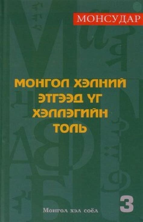Монгол хэлний этгээд үг хэллэгийн толь Iii МИРНОМ