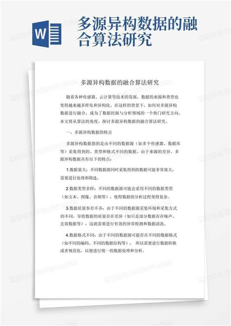 多源异构数据的融合算法研究word模板下载 编号qomwggmw 熊猫办公