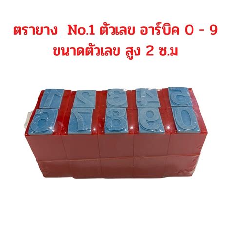 ตรายางปั๊ม ตัวเลข อาร์บิค 0 9 ขนาดตัวเลข สูง 2 ซ ม จำนวน 1 อัน Dms