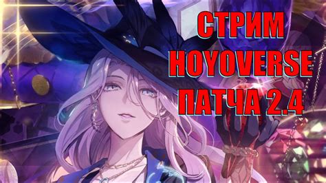 Стрим Hoyoverse ПАТЧА 2 4 ПРОМОКОДЫ Youtube