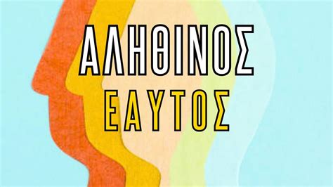 ΠΩΣ ΝΑ ΒΡΕΙΣ ΤΟΝ ΑΛΗΘΙΝΟ ΕΑΥΤΟ ΣΟΥ Youtube