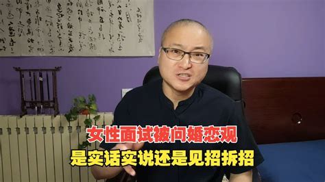 女性面试被问婚恋观是实话实说还是见招拆招 YouTube