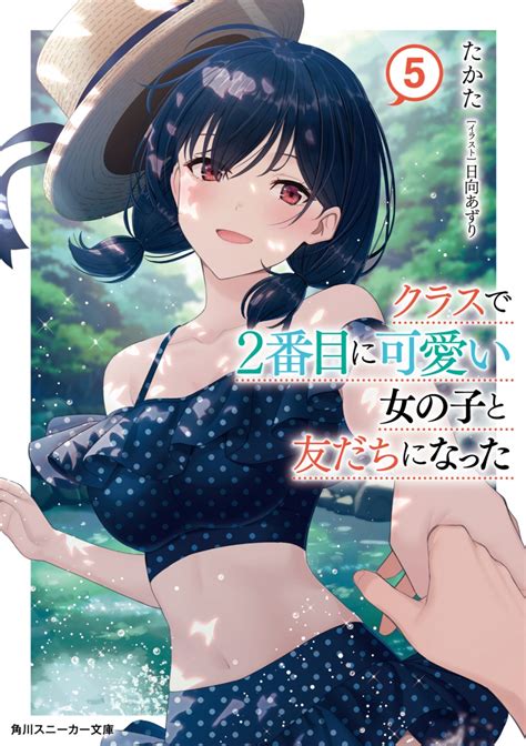 【小説】クラスで2番目に可愛い女の子と友だちになった5 アニメイト