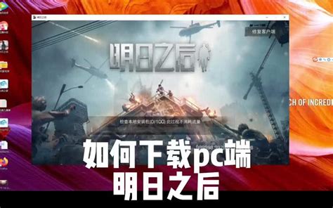 明日之后pc端如何下载？来，我叫你！哔哩哔哩bilibili