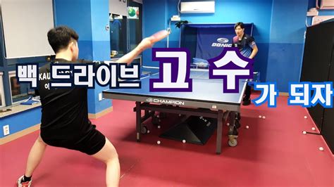 백 드라이브 고수가 되자 Youtube